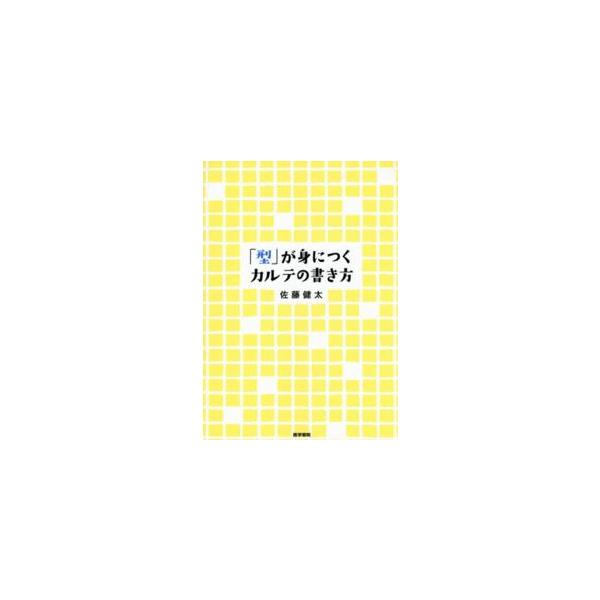 【発売日：2015年04月01日】著者：佐藤 健太【著】出版社：医学書院
