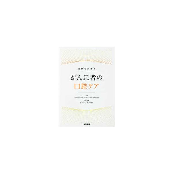 【発売日：2017年01月01日】著者：日本口腔ケア学会/夏目長門出版社：医学書院