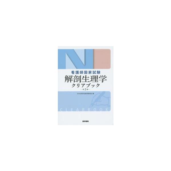 【発売日：2015年12月01日】著者：日本生理学会出版社：医学書院