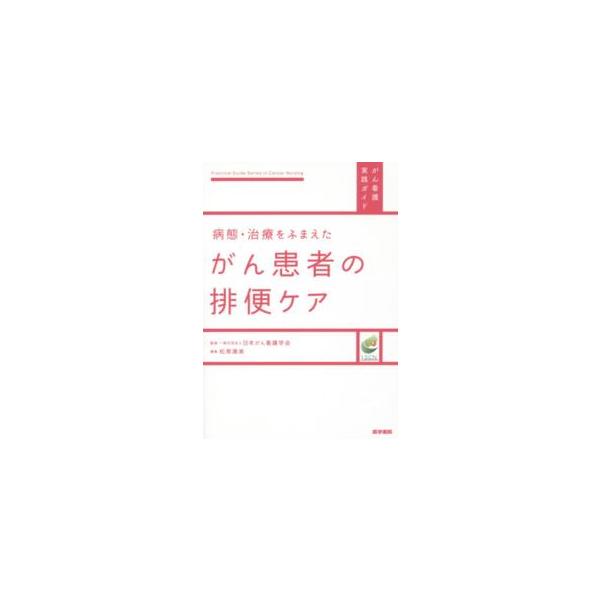 【発売日：2016年06月01日】著者：松原康美/日本がん看護学会出版社：医学書院