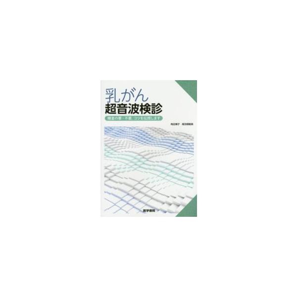【発売日：2016年10月01日】著者：角田博子/尾羽根範員出版社：医学書院