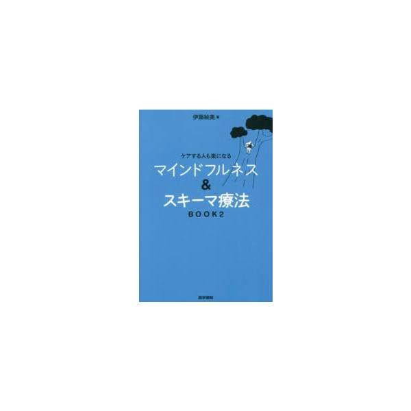 【発売日：2016年09月01日】著者：伊藤絵美出版社：医学書院