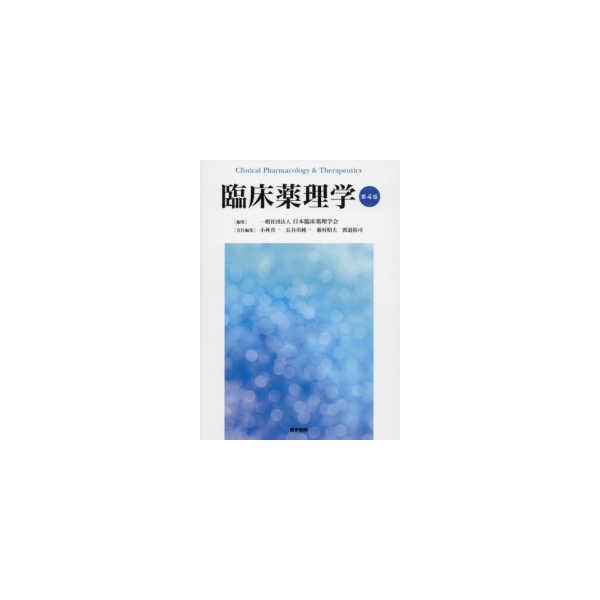 【発売日：2017年11月01日】著者：日本臨床薬理学会/小林真一出版社：医学書院
