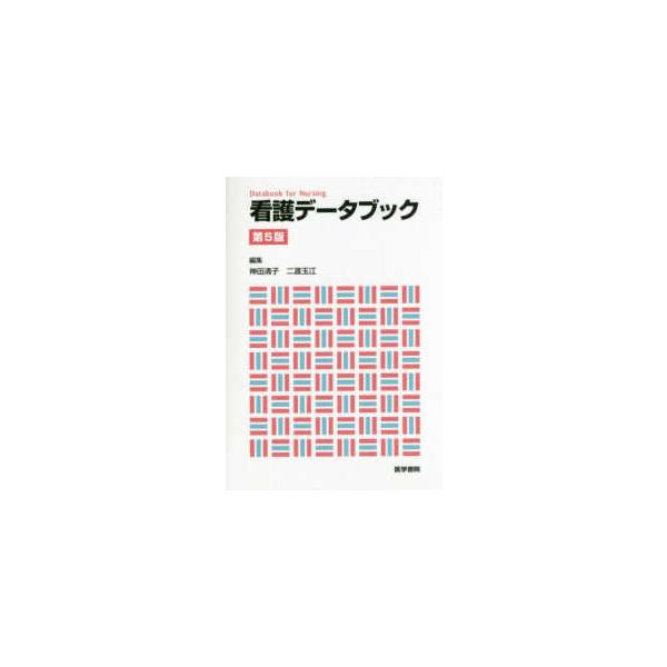 【発売日：2017年02月01日】著者：神田清子/二渡玉江出版社：医学書院