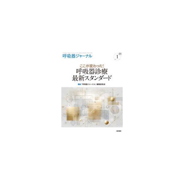 【発売日：2026年02月01日】著者：『呼吸器ジャーナル』編集委員会出版社：医学書院