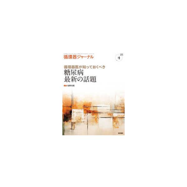 【発売日：2025年10月01日】著者：佐野元昭出版社：医学書院