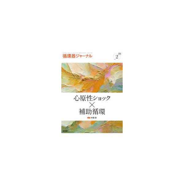 【発売日：2026年04月01日】著者：中田淳出版社：医学書院