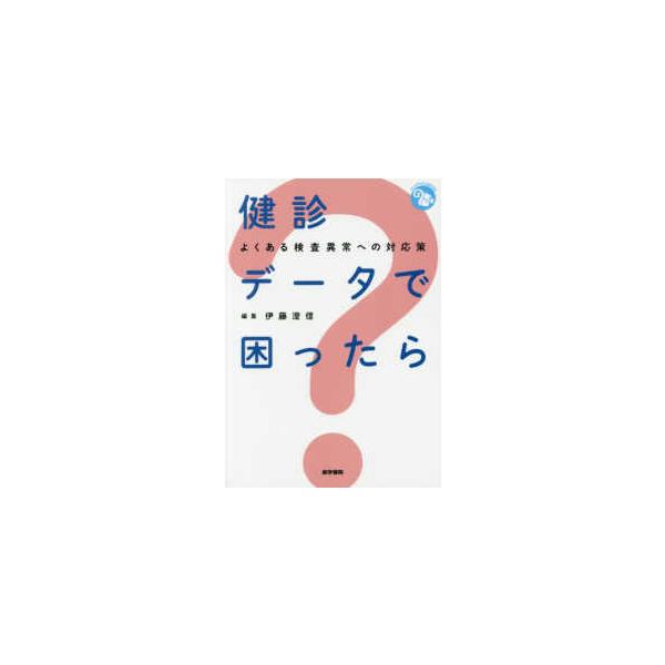 【発売日：2017年04月01日】著者：伊藤澄信出版社：医学書院