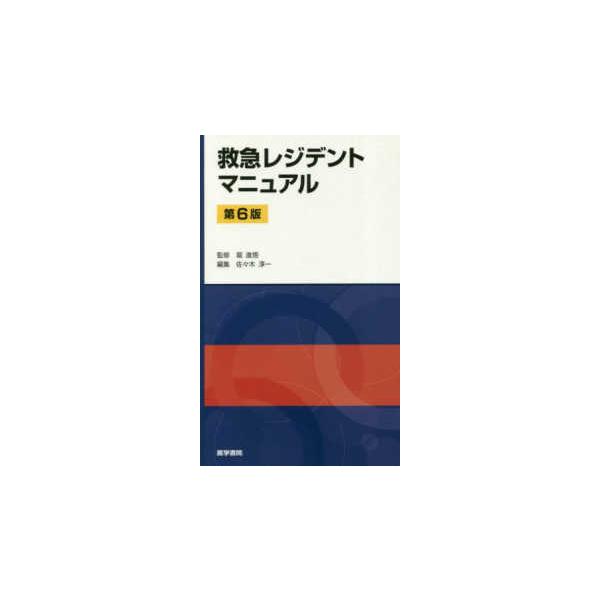 【発売日：2018年05月01日】著者：堀進悟/佐々木淳一出版社：医学書院