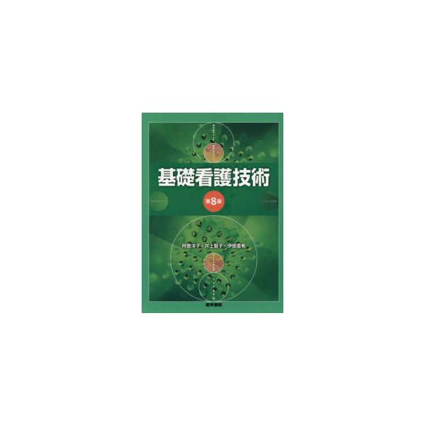 【発売日：2019年02月01日】著者：阿曽洋子/井上智子出版社：医学書院