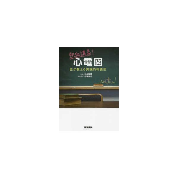 【発売日：2019年02月01日】著者：杉山裕章/小笹寧子出版社：医学書院