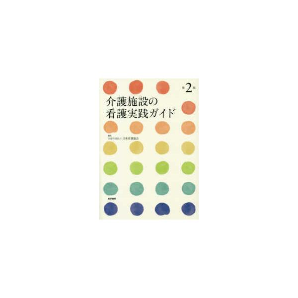 【発売日：2018年11月01日】著者：日本看護協会出版社：医学書院