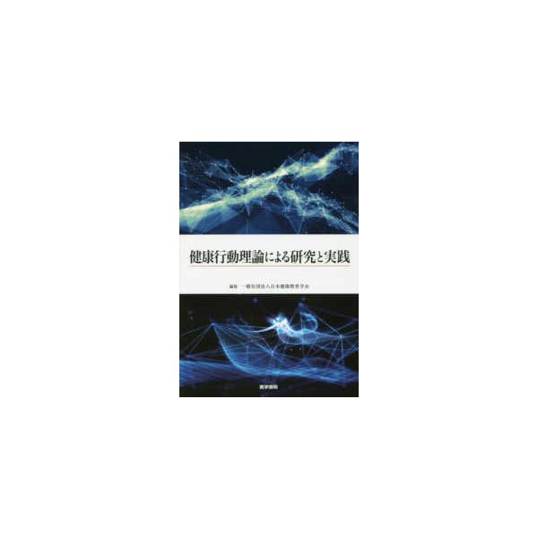 【発売日：2019年06月01日】著者：日本健康教育学会出版社：医学書院