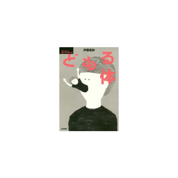 【発売日：2018年06月01日】著者：伊藤亜紗出版社：医学書院