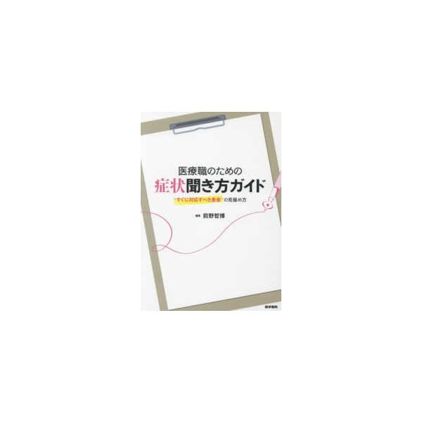 【発売日：2019年04月01日】著者：前野哲博出版社：医学書院