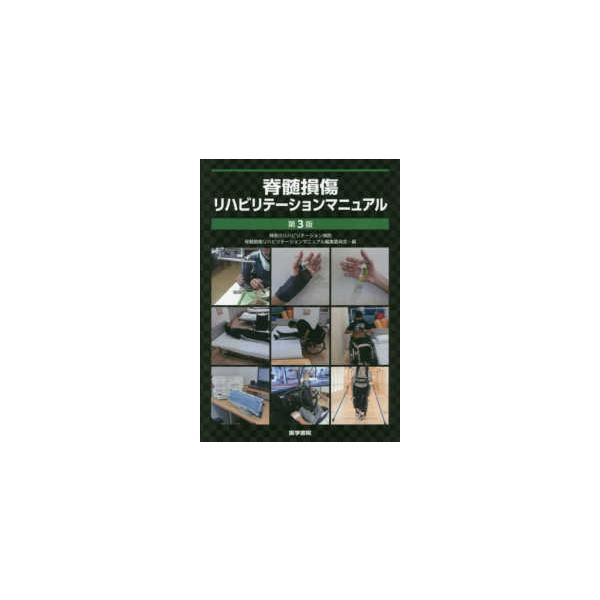 【発売日：2019年06月01日】著者：神奈川リハビリテーション病院/脊髄損傷リハビリテーションマニュアル編集出版社：医学書院