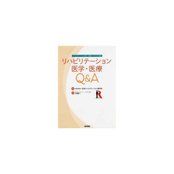 【発売日：2019年01月01日】著者：日本リハビリテーション医学会出版社：医学書院