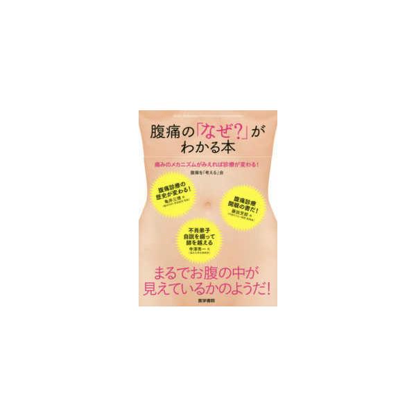 【発売日：2020年04月01日】著者：腹痛を「考える」会出版社：医学書院