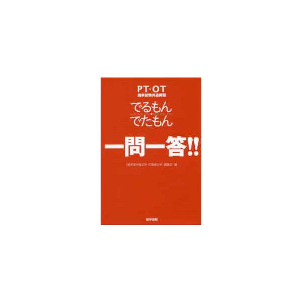 【発売日：2019年03月01日】著者：「標準理学療法学・作業療法学」編集室出版社：医学書院