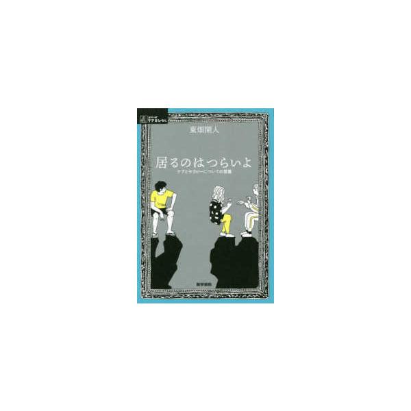 【発売日：2019年02月01日】著者：東畑開人出版社：医学書院