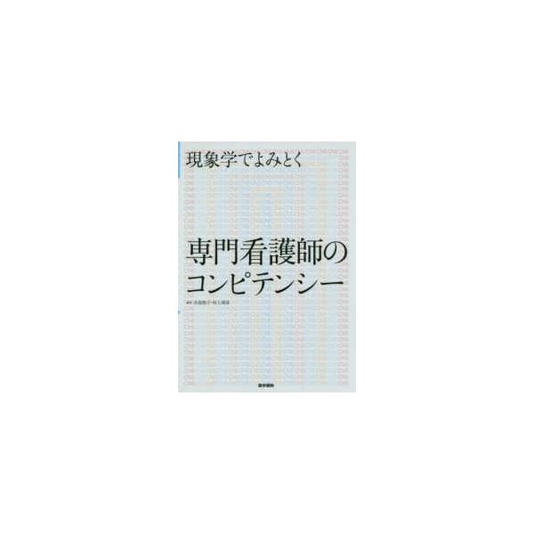 【発売日：2019年06月01日】著者：井部俊子/村上靖彦出版社：医学書院