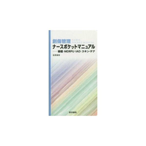 【発売日：2019年10月01日】著者：松原康美出版社：医学書院