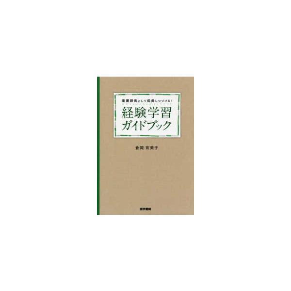 【発売日：2019年08月01日】著者：倉岡有美子出版社：医学書院
