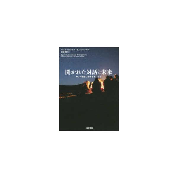【発売日：2019年09月01日】著者：ヤーコ・セイックラ/トム・アーンキル出版社：医学書院