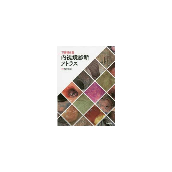 【発売日：2020年10月01日】著者：松本主之出版社：医学書院