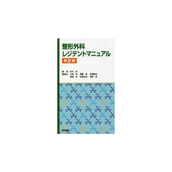 【発売日：2020年05月01日】著者：田中栄/大島寧出版社：医学書院