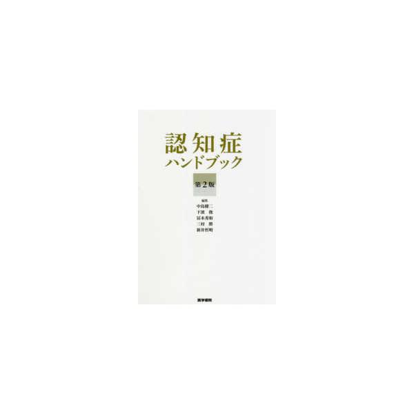 【発売日：2020年11月01日】著者：中島健二/下濱俊出版社：医学書院
