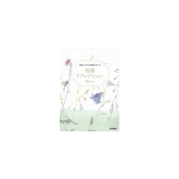 【発売日：2021年03月01日】著者：東めぐみ出版社：医学書院