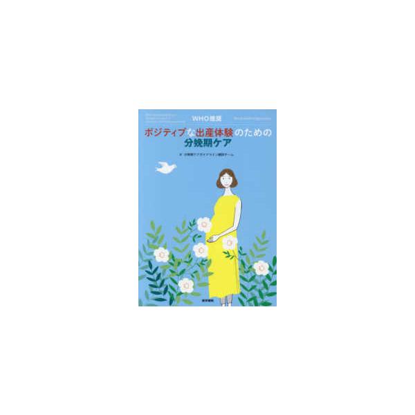 【発売日：2021年03月01日】著者：分娩期ケアガイドライン翻訳チーム出版社：医学書院