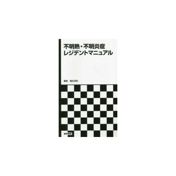 【発売日：2020年04月01日】著者：國松淳和出版社：医学書院