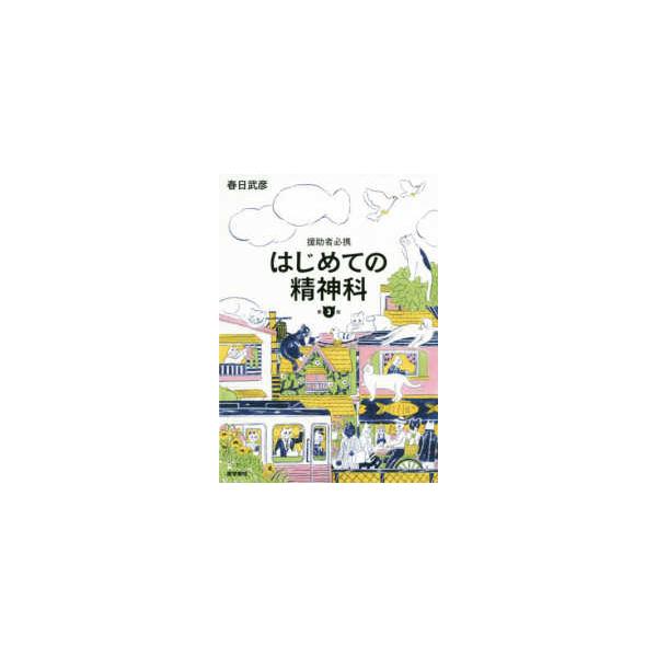 【発売日：2020年04月01日】著者：春日武彦出版社：医学書院