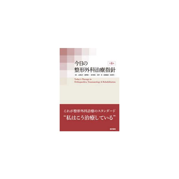 【発売日：2021年10月01日】著者：土屋弘行/紺野愼一出版社：医学書院
