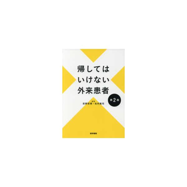 【発売日：2021年03月01日】著者：前野哲博/松村真司出版社：医学書院