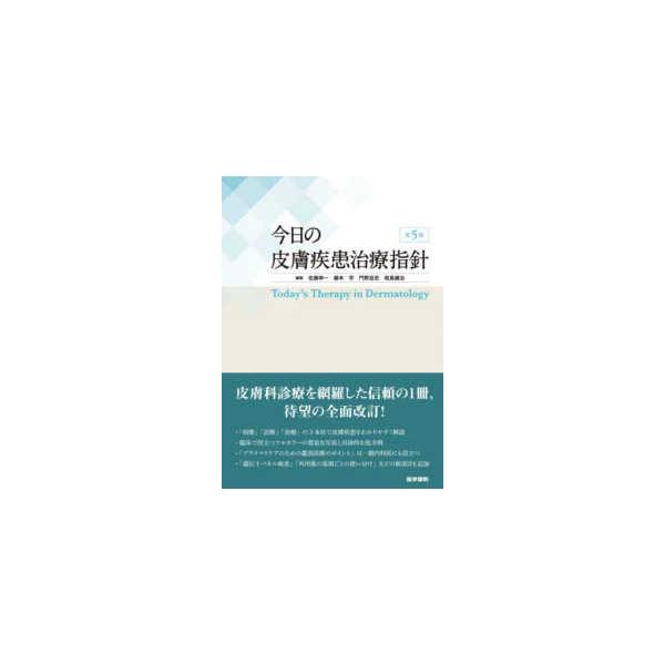 【発売日：2022年03月01日】著者：佐藤伸一/藤本学（皮膚科学）出版社：医学書院