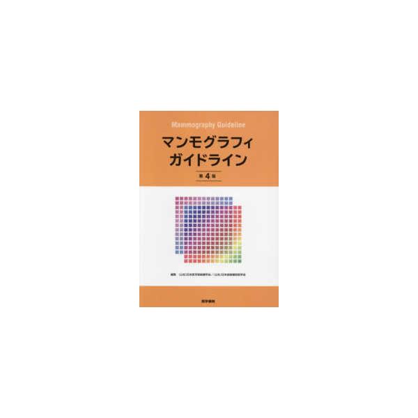 【発売日：2021年04月01日】著者：日本医学放射線学会/日本放射線技術学会【編】出版社：医学書院