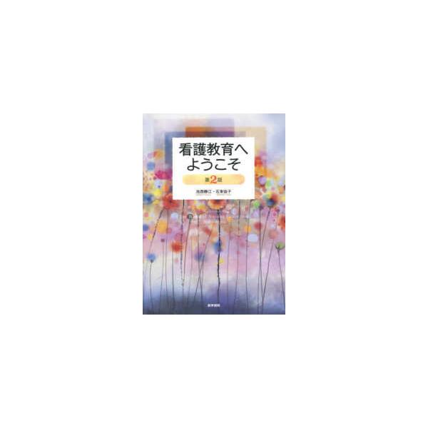 【発売日：2021年05月01日】著者：池西静江/石束佳子出版社：医学書院