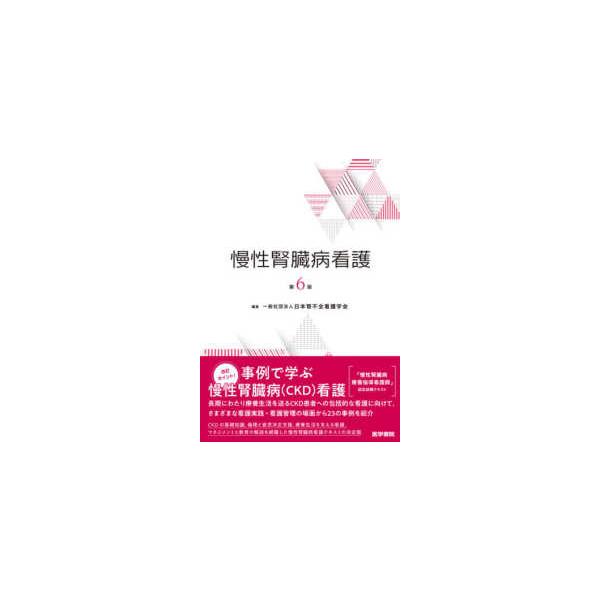 【発売日：2021年10月01日】著者：日本腎不全看護学会出版社：医学書院