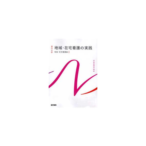 【発売日：2022年02月01日】著者：河原 加代子【著者代表】出版社：医学書院