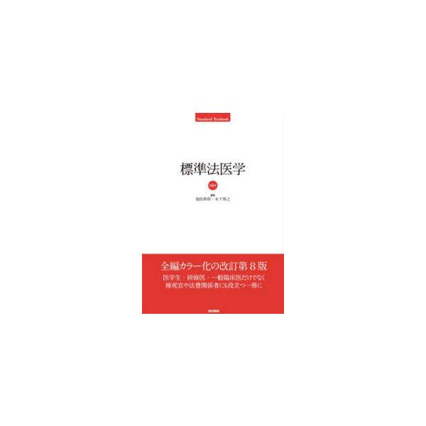 【発売日：2022年02月01日】著者：池田典昭/木下博之出版社：医学書院