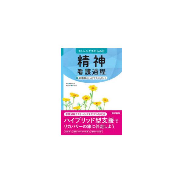 【発売日：2021年12月01日】著者：萱間真美/林直樹（精神科医）出版社：医学書院