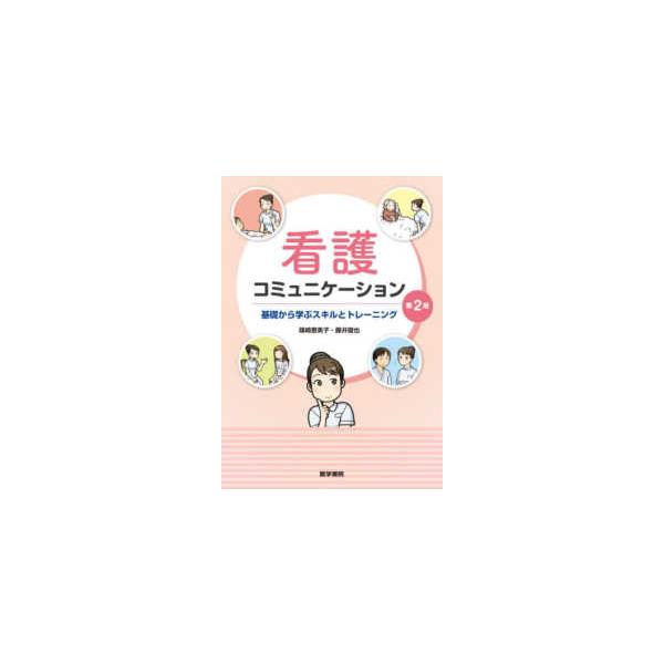 【発売日：2022年01月01日】著者：篠崎惠美子/藤井徹也（看護学）出版社：医学書院