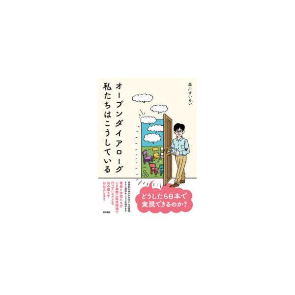 【発売日：2021年09月01日】著者：森川すいめい出版社：医学書院