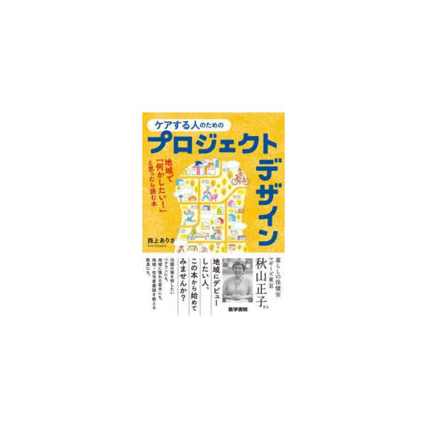 【発売日：2021年12月01日】著者：西上ありさ出版社：医学書院