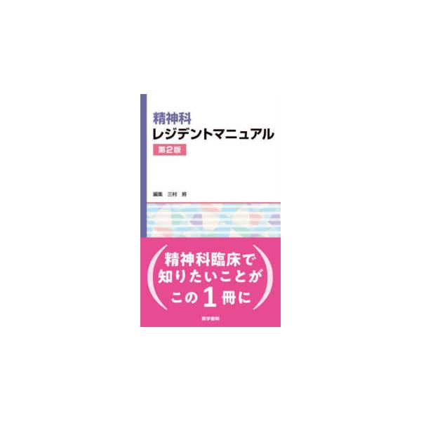 【発売日：2022年03月01日】著者：三村將出版社：医学書院