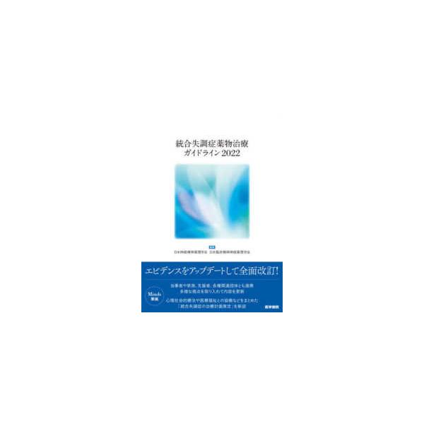 【発売日：2022年06月01日】著者：日本神経精神薬理学会/日本臨床精神神経薬理学会出版社：医学書院