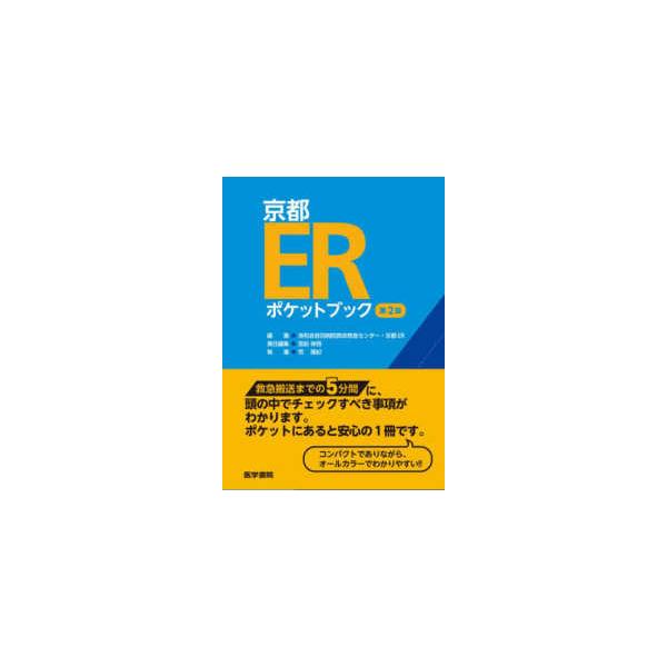 【発売日：2023年02月01日】著者：洛和会音羽病院救命救急センター/京都ＥＲ出版社：医学書院
